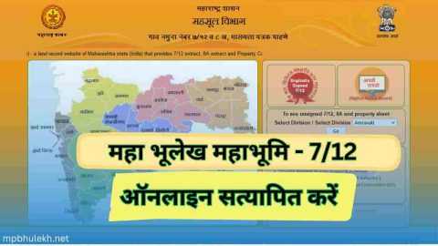 Maha Bhulekh Mahabhumi – 7/12 महाराष्ट्र सतबारा उतरा 2025